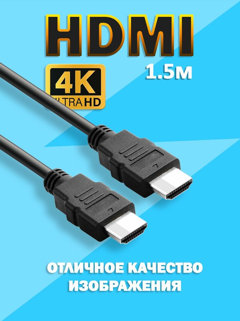 Кабель HDMI-HDMI ver.14 (1,5 метра) для PS3, PS4, PS5, Xbox 360, Xbox One, Xbox Series, Nintendo Switch