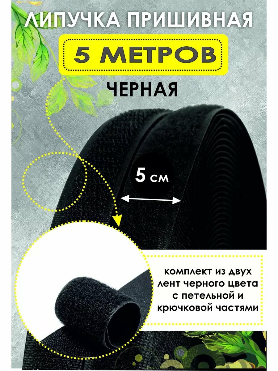 Лента липучка пришивная 50 мм 5 м черная