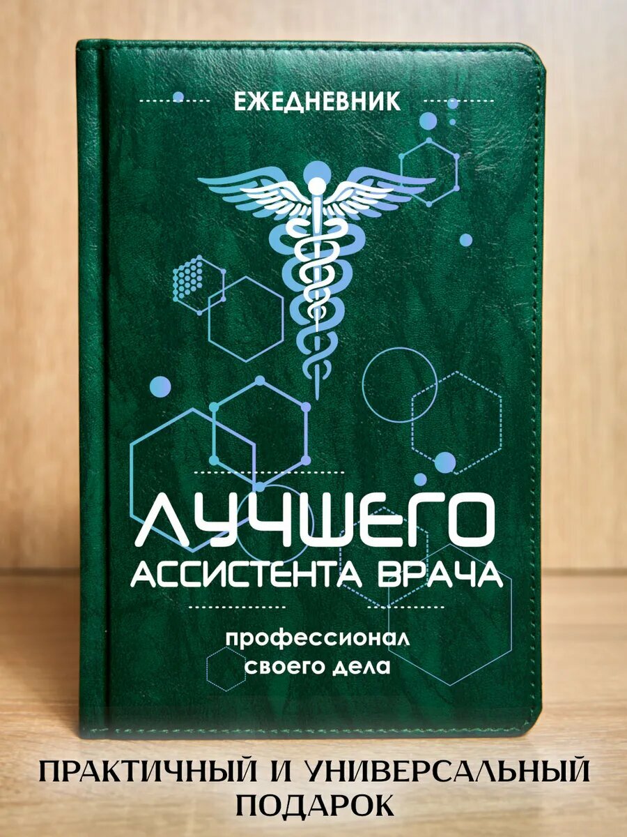 Ежедневник Лучшего ассистента врача, классика, А5