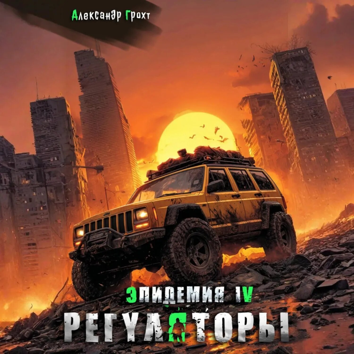 Регуляторы ( Эпидемия – 4) [Аудиокнига]