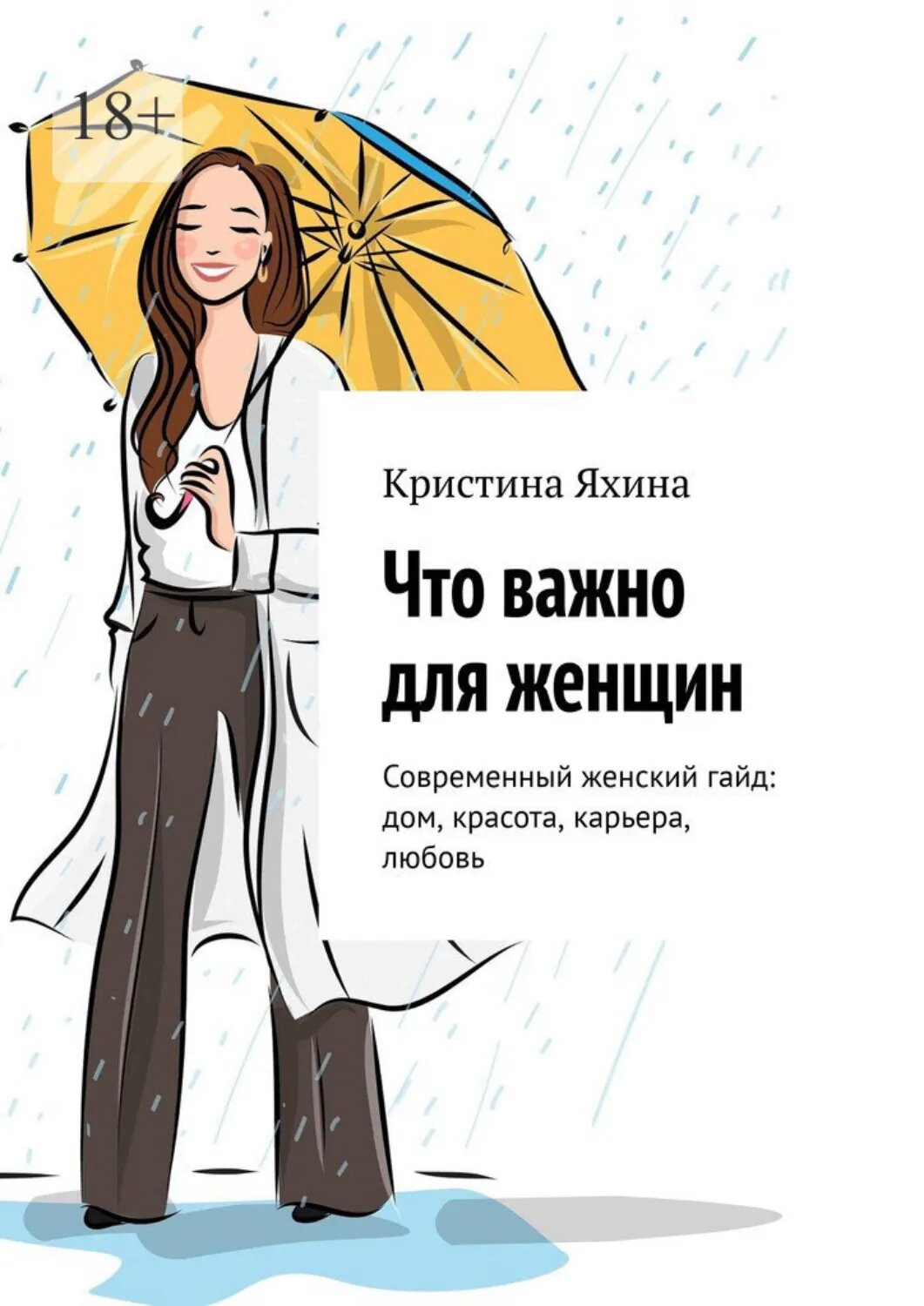 Что важно для женщин. Современный женский гайд: дом, красота, карьера, любовь [Цифровая книга]