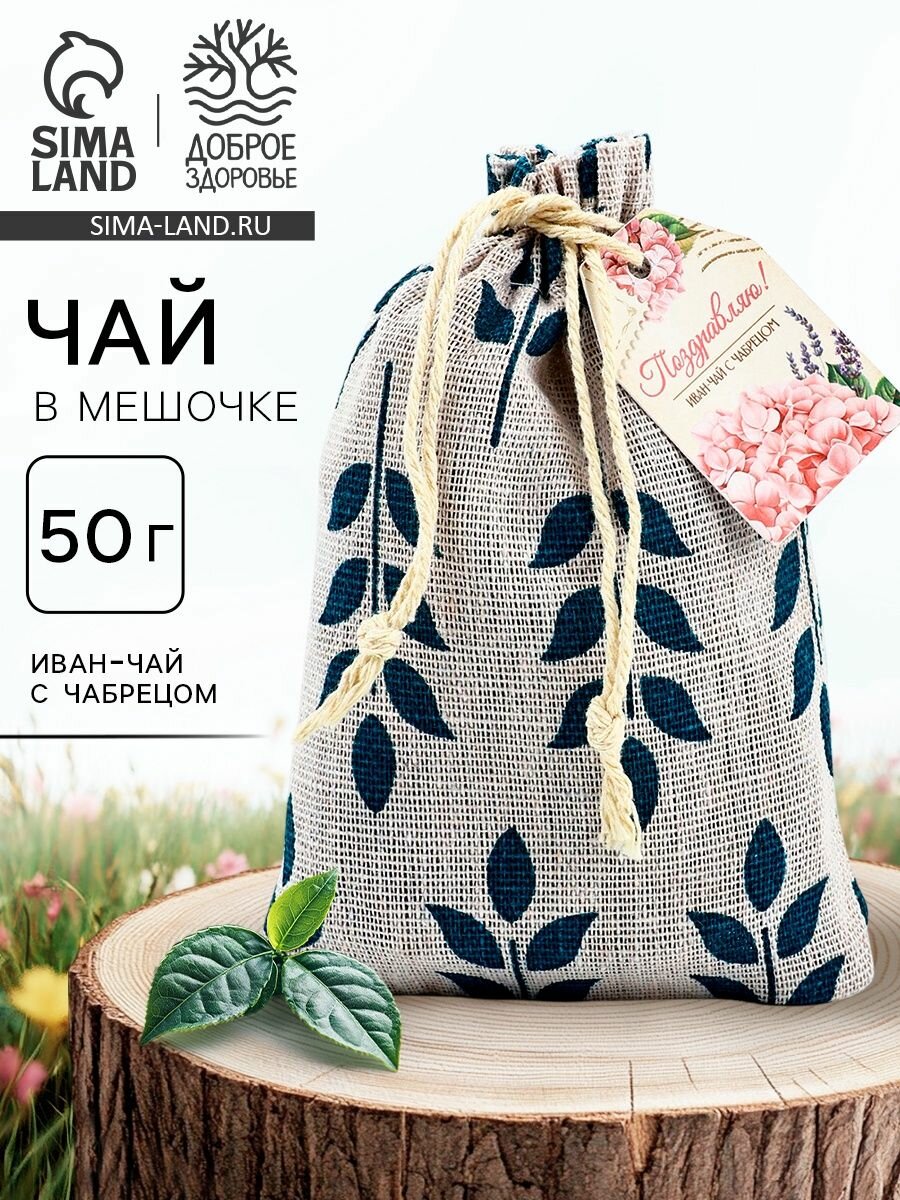 Чай в мешочке Поздравляю, иван - чай с чабрецом, 50 г.
