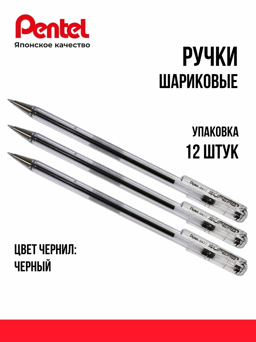 Pentel ручка шариковая Superb 0.7 мм, упаковка 12 штук, цвет чернил: Черный, BK77-A