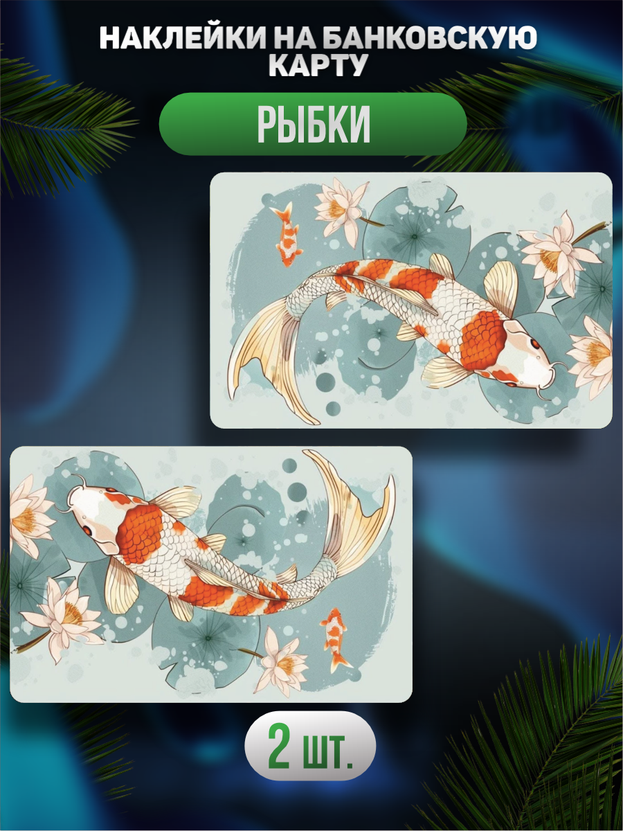 Наклейка на карту банковскую Китайские рыбы