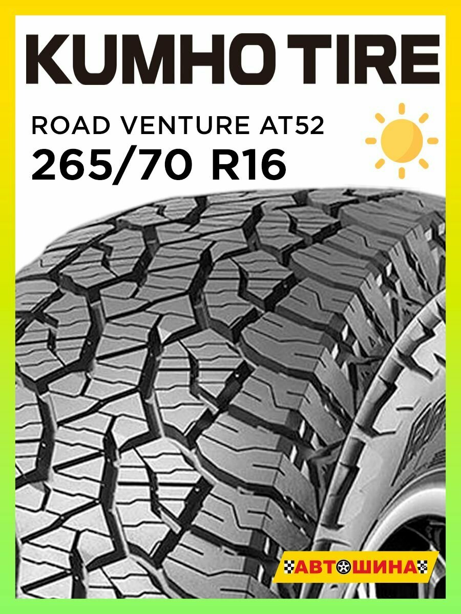 Шины летние радиальные бескамерные 265/70 R16 KUMHO AT52 112T