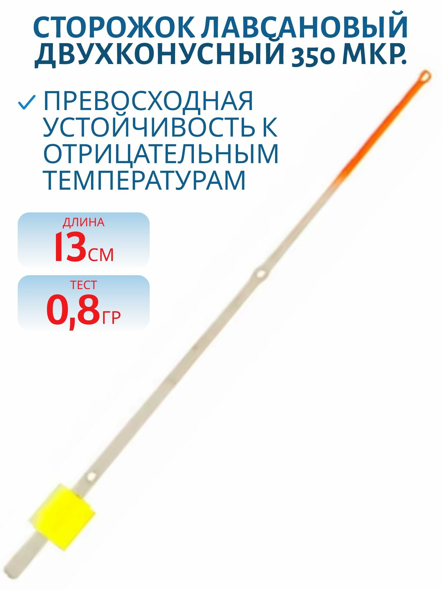 Сторожок лавсановый 350 мкр./13см. двухконусный 0,8 гр, Левша-НН