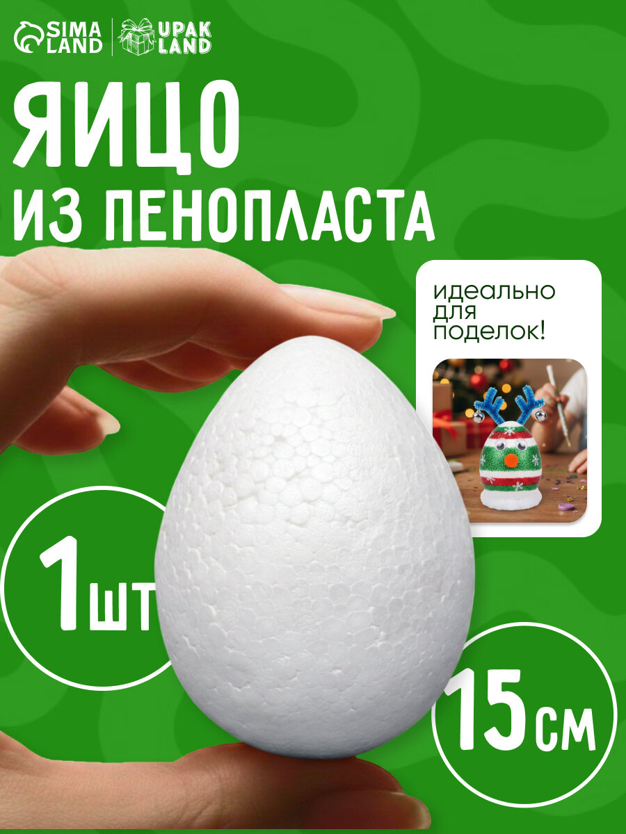 Яйцо из пенопласта - заготовка, для поделок и творчества, 15 см