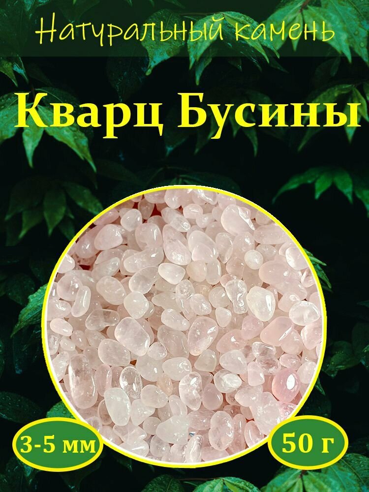 Розовый кварц крошка 3-5 мм, 50 г натуральный галтованный камень для аквариума, декора растений, сада и медитации, мелкая розовая галтовка
