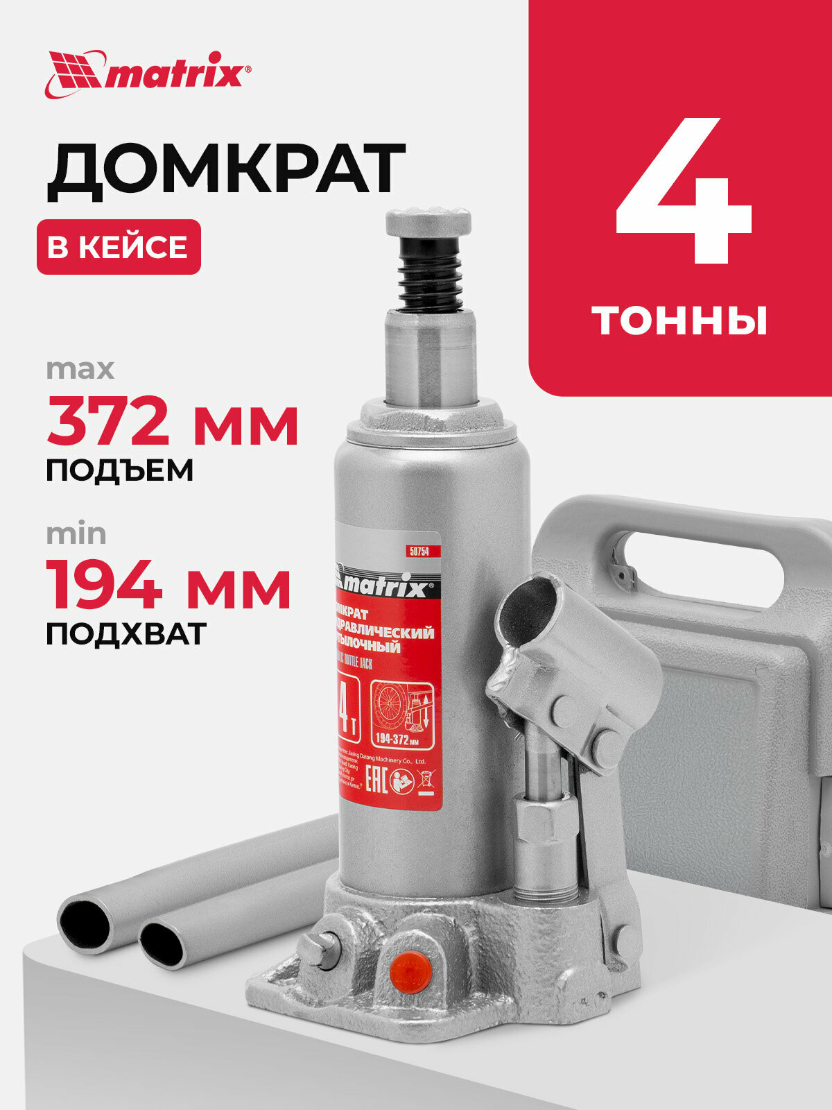 Домкрат автомобильный Matrix 4т, 194-372 мм, защита от перегрузки, гидравлический бутылочный в кейсе, 50754