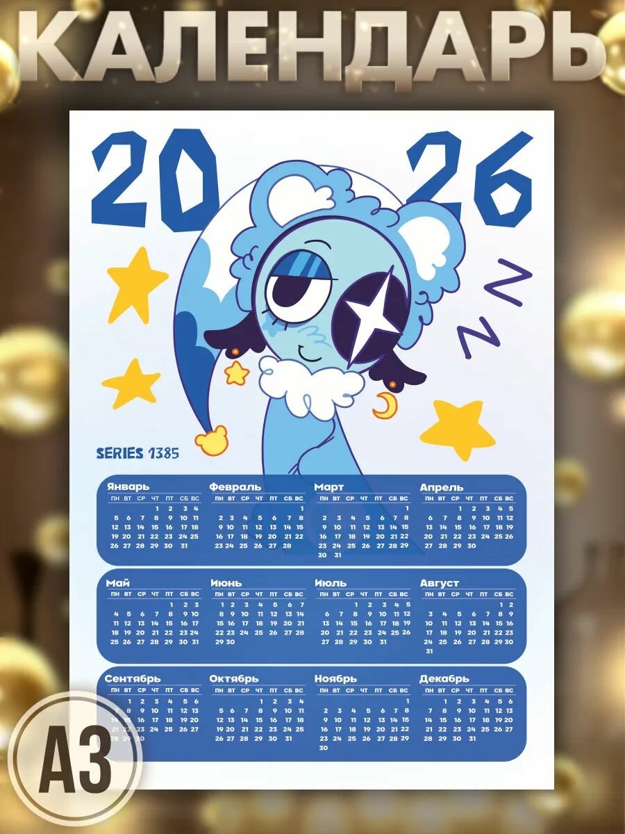 Календарь 2026 настенный мир денди астро