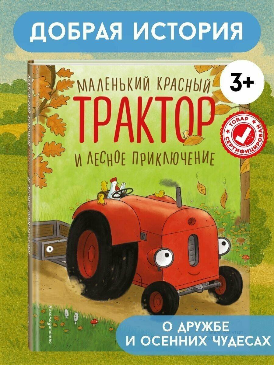Натали Квинтарт. Маленький красный Трактор и лесное приключение (ил. Ф. Госсенса)