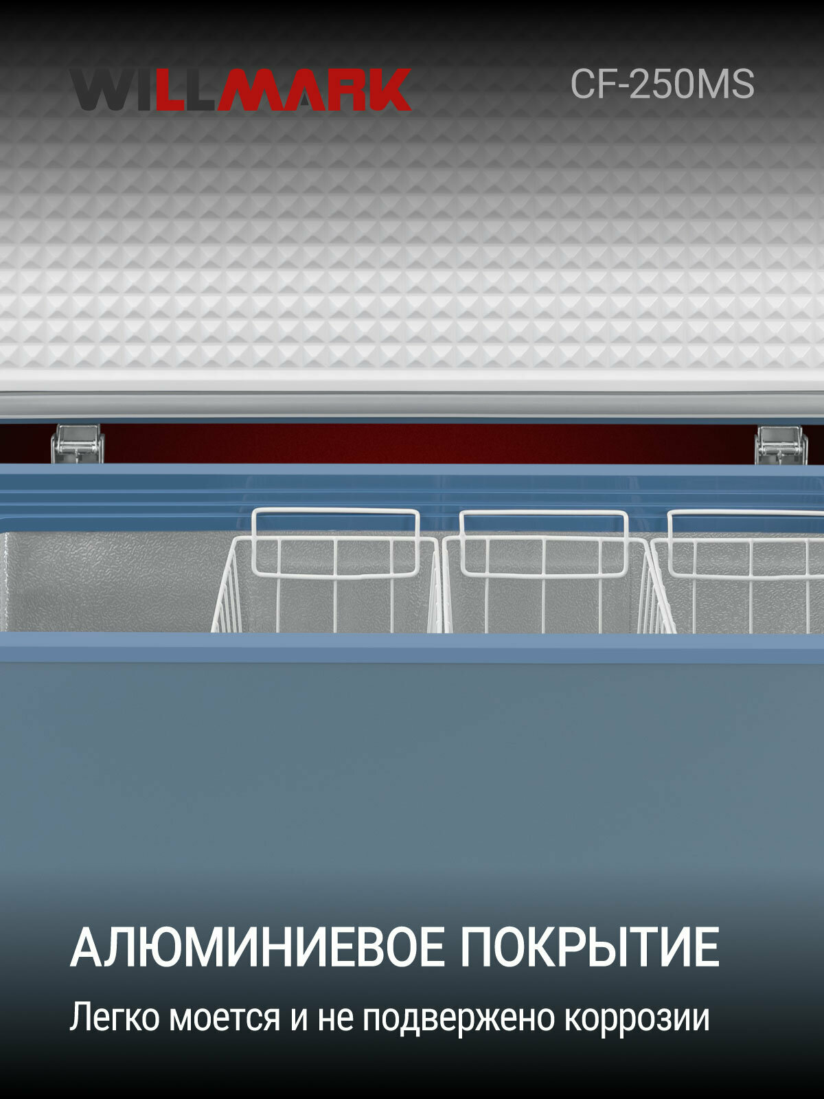 Морозильный ларь WILLMARK CF-250MS (225л,-26~-12С/0~+10С, 3корз, гар.3 года, покрытие MoonStone) — фото 1