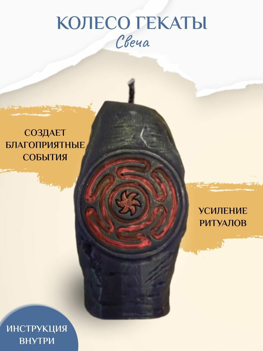 Свеча "Колесо Гекаты", Волшебный огонь, пчелиный воск, черная