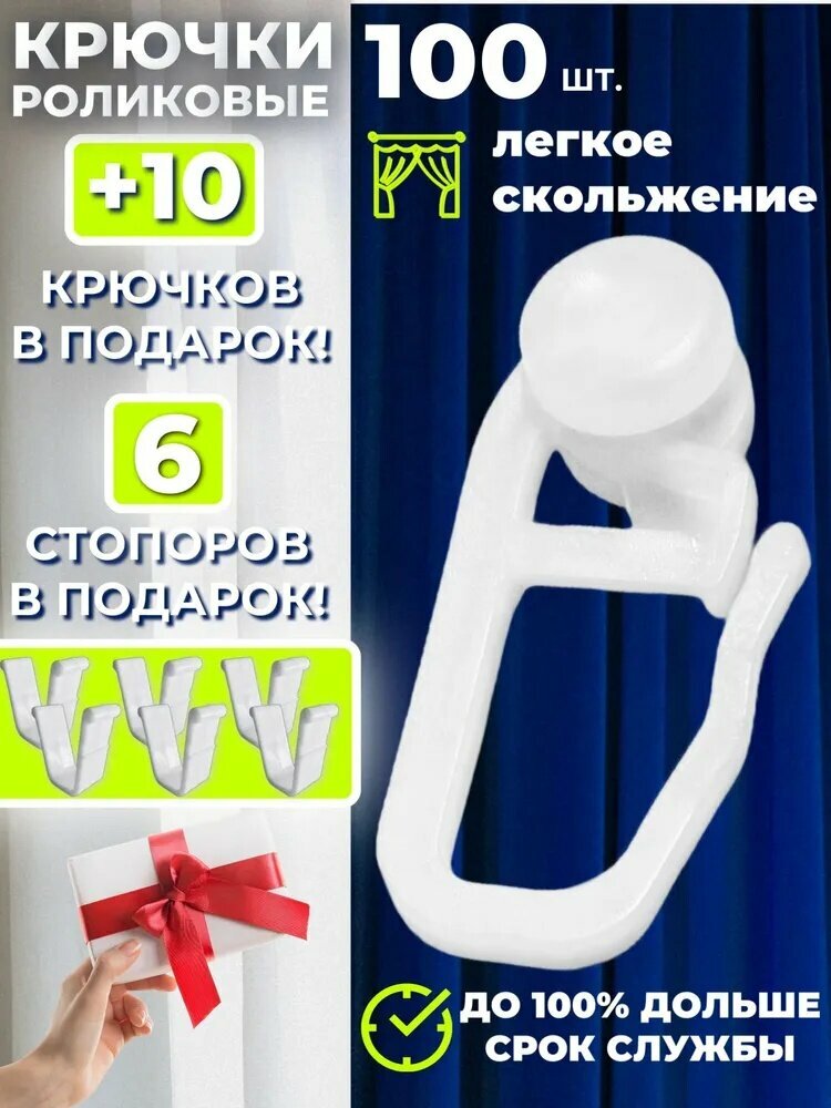 Крючки для штор роликовые, крючки для карниза