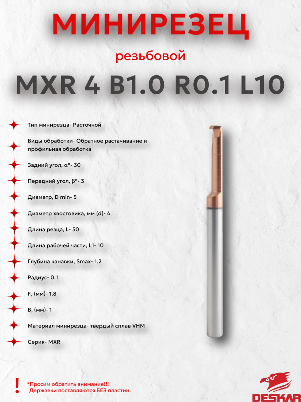 MXR 4 B1.0 R0.1 L10 минирезец Deskar
