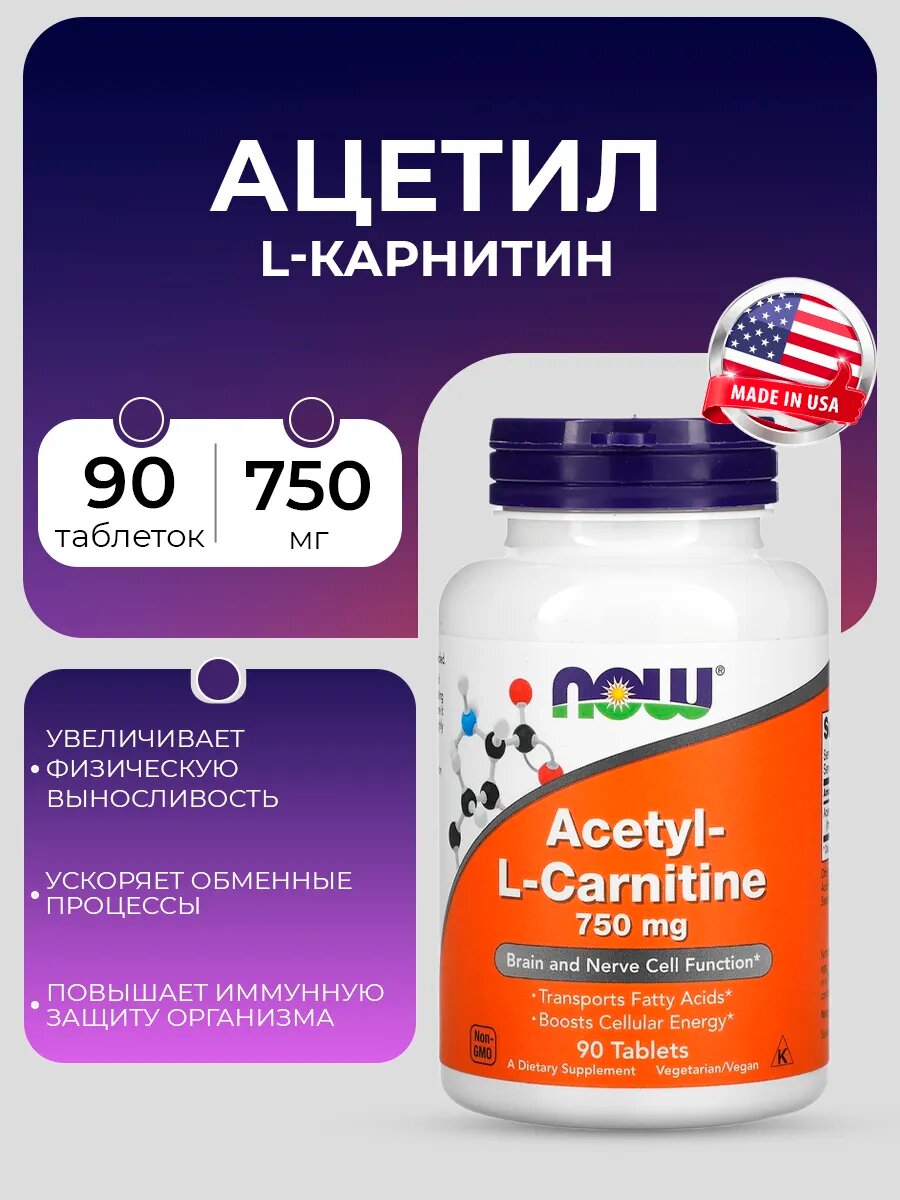 Ацетил l-карнитин NOW 750 мг 90 таблеток ACETYL L-CARNITINE