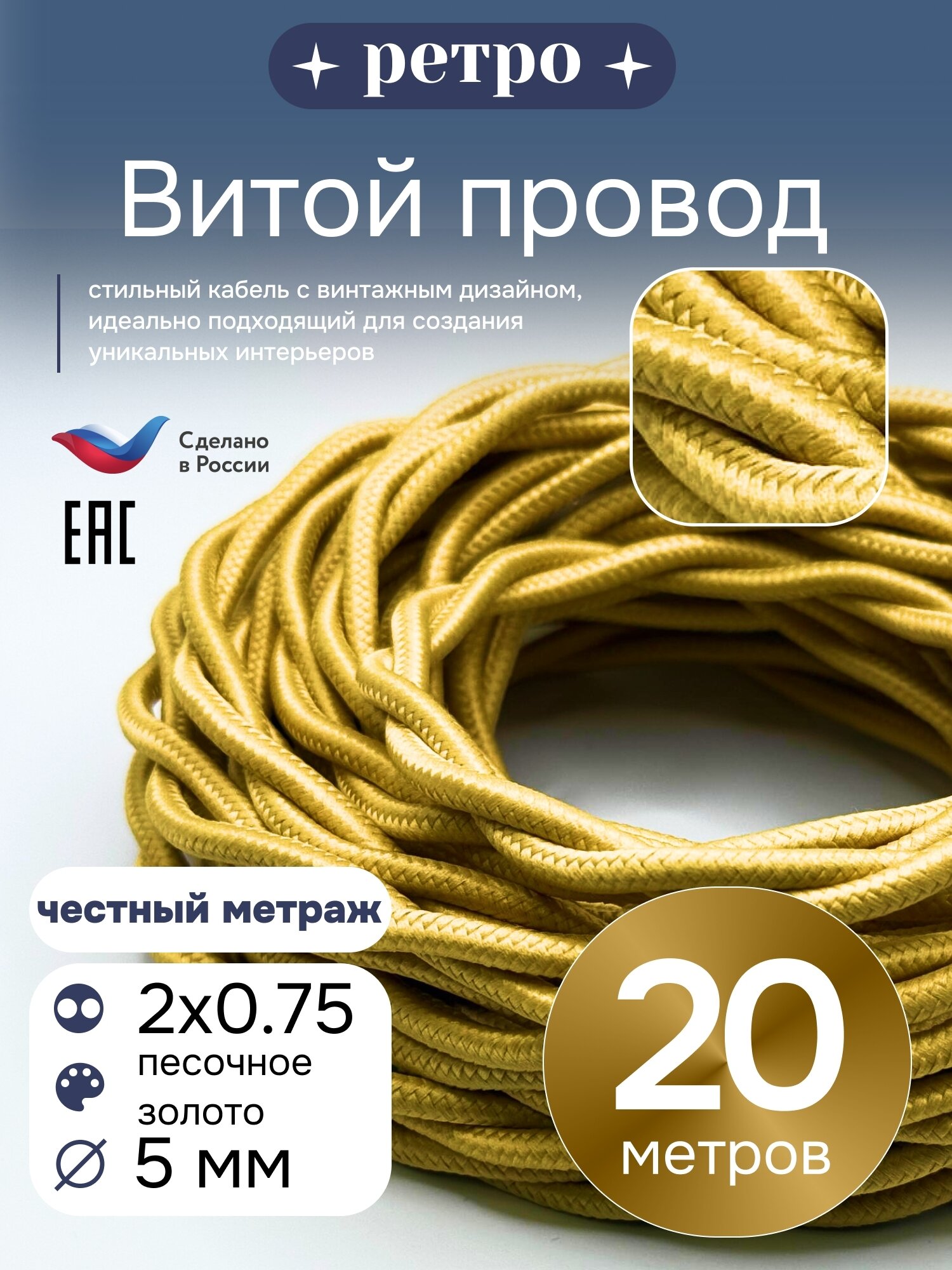Витой ретро-провод Interior Electric, 2x0.75мм2, песочное золото, длина 20 м
