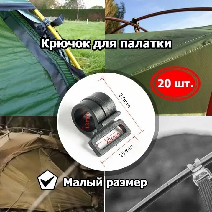 Крючки для палатки, Ремкомплект дуг палатки, Малый размер,20 шт