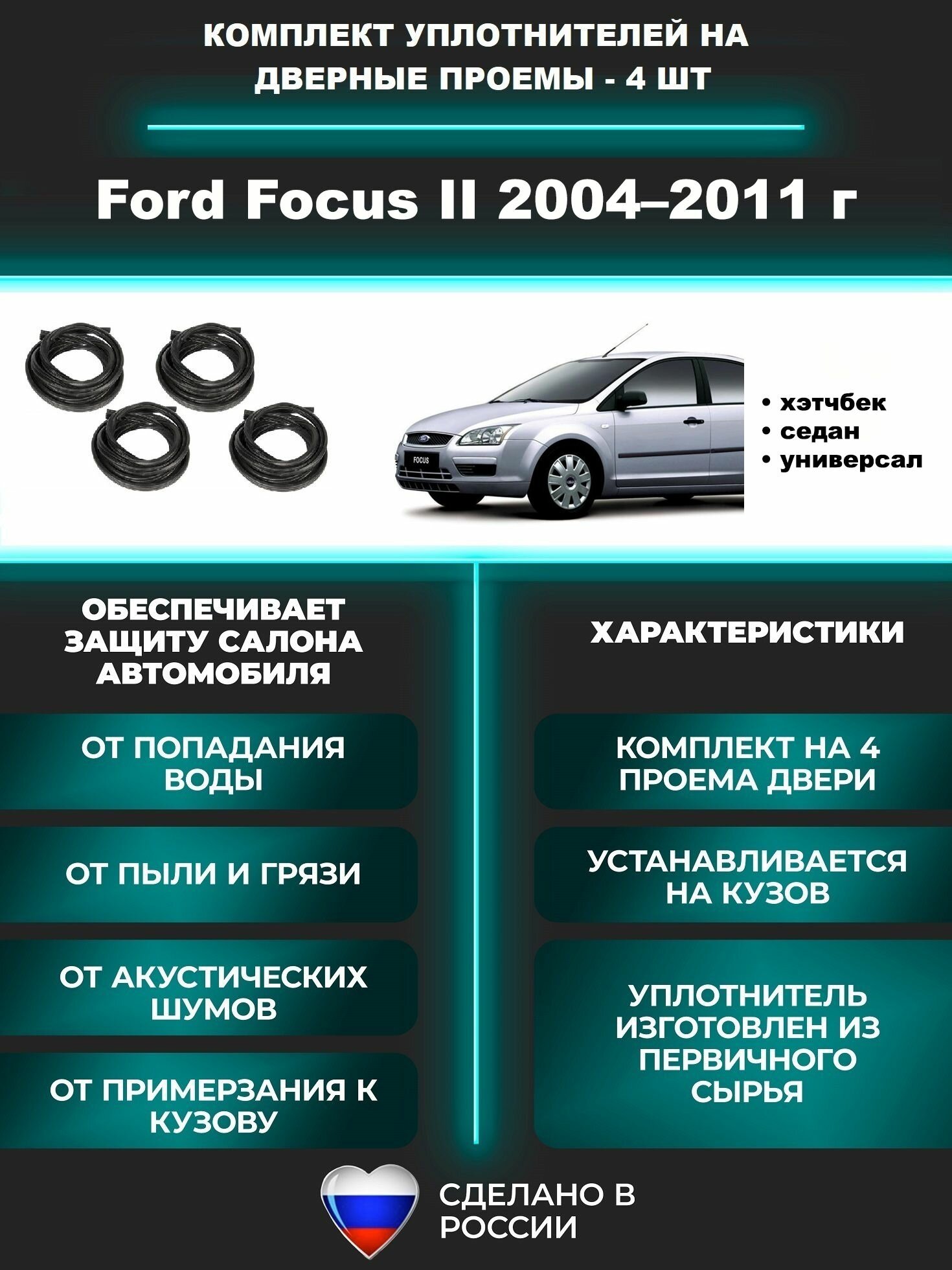 Комплект уплотнителей на проем дверей для Ford Focus II - 2004-2011 г / резинка для Форд Фокус 2 седан, хэтчбек, универсал