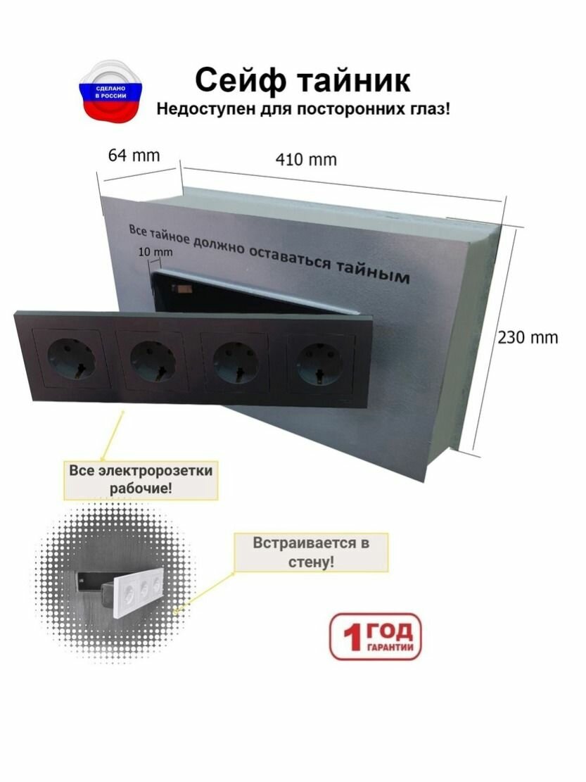Скрытый сейф-тайник для денег и документов с блоком рабочих розеток Schneider Electric AtlasDesign. Встраиваемый в стену на глубину 7,4 см.