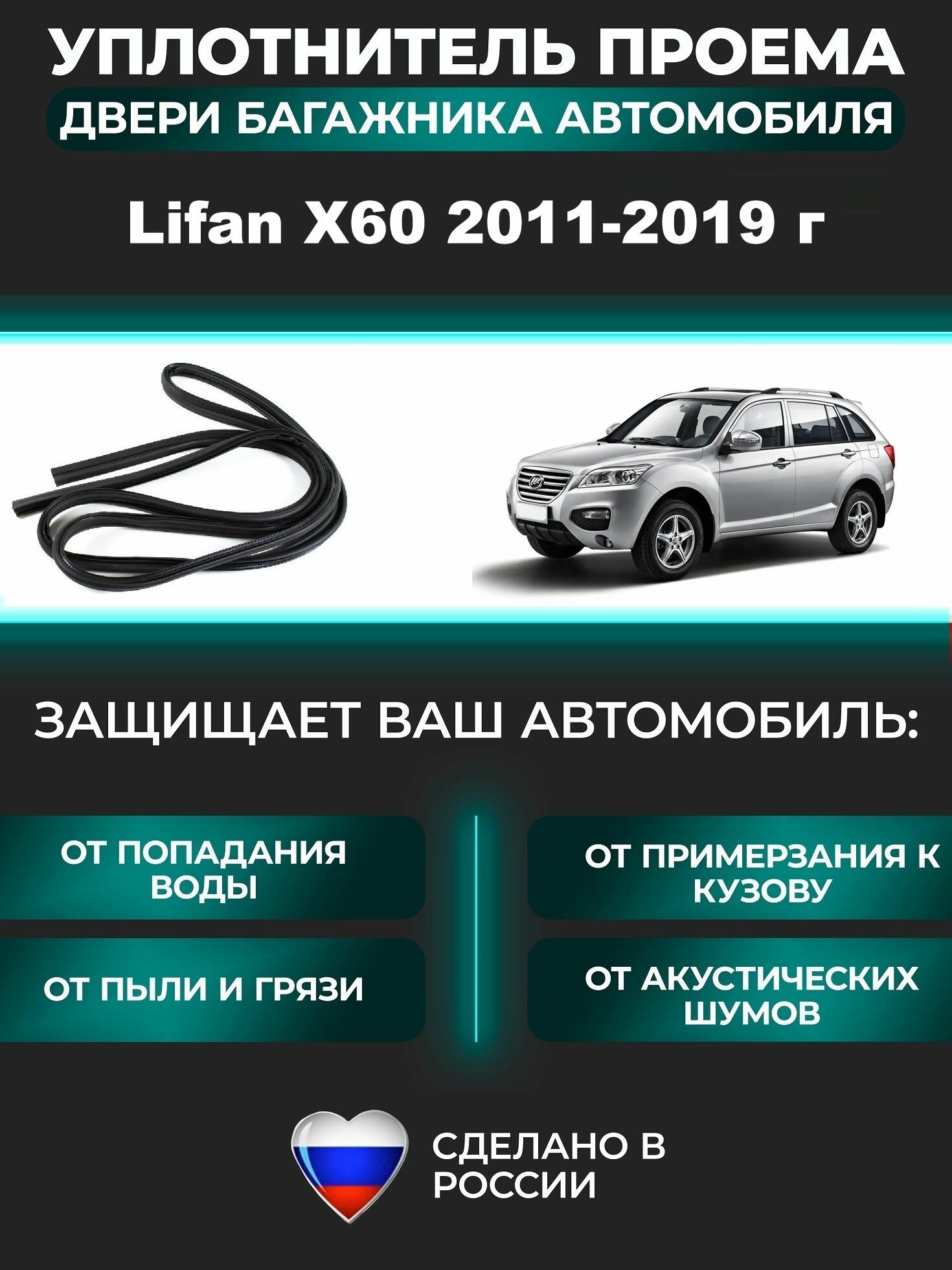 Уплотнитель багажника Lifan X60 2011-2019 г / Лифан х60