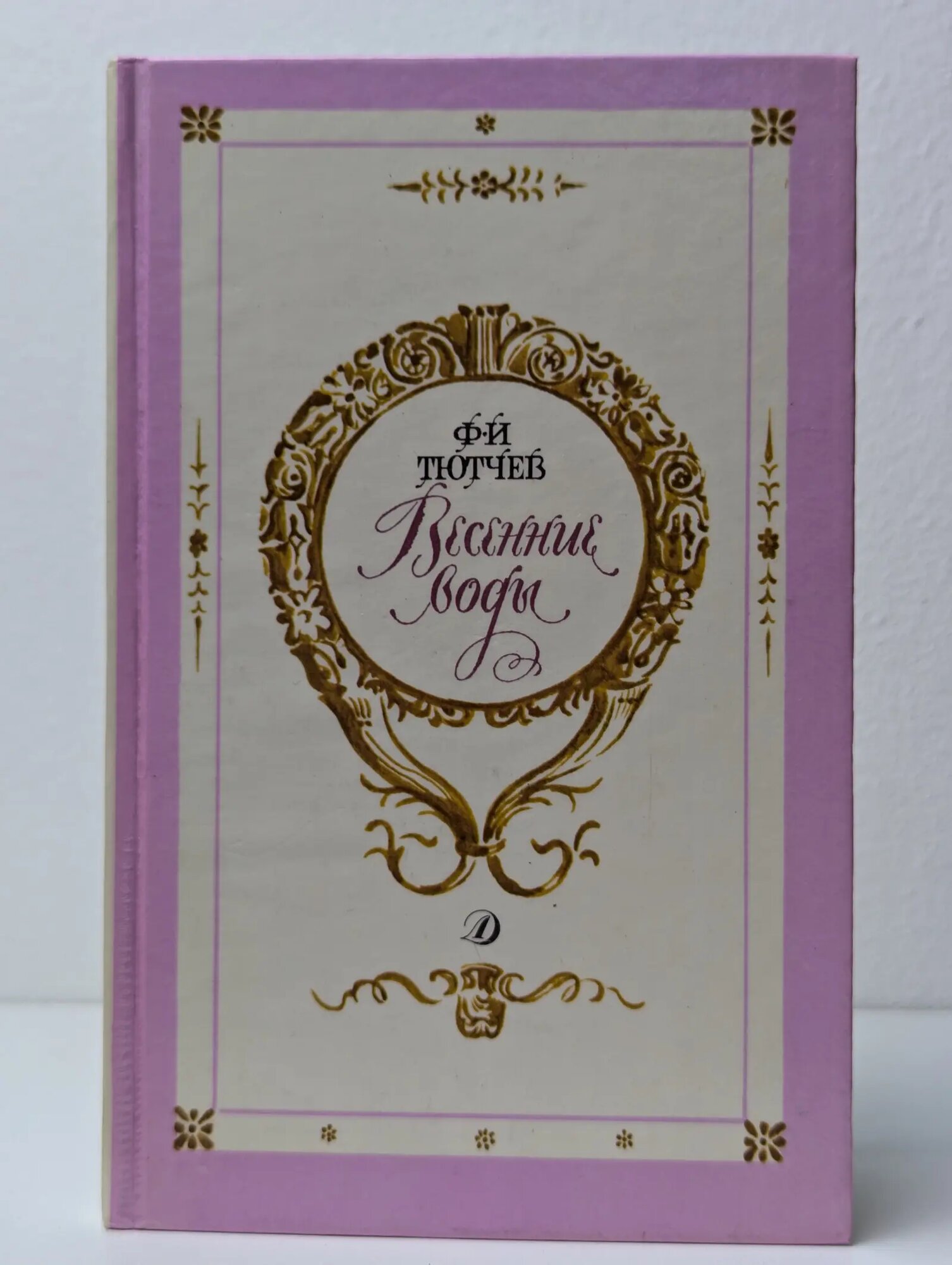 Ф. И. Тютчев. Весенние воды. Лирика Федор Иванович Тютчев 1990