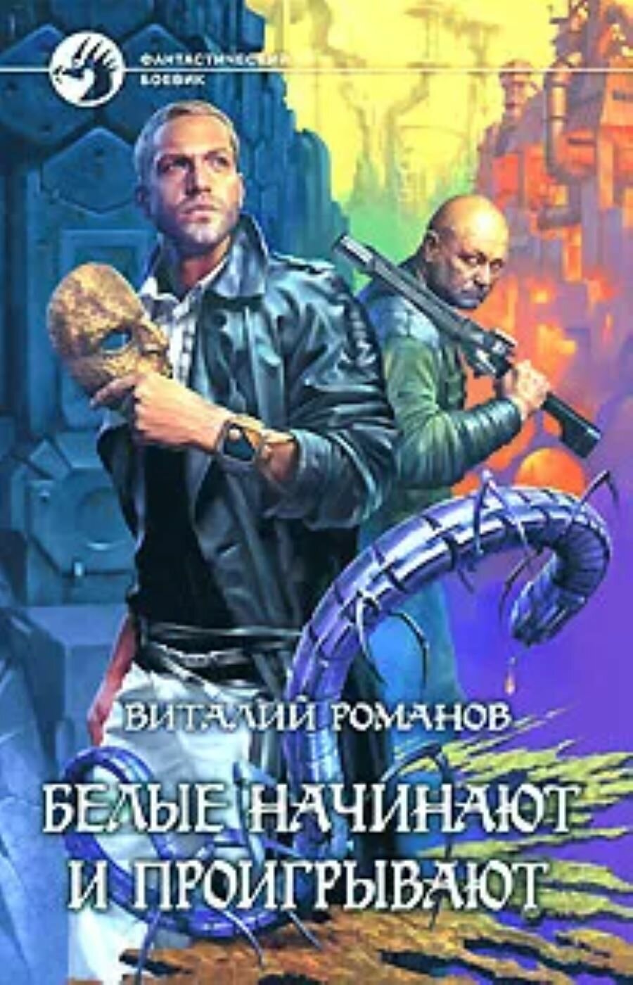 Белые начинают и проигрывают