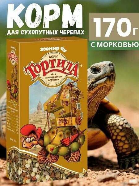 Зоомир 6 шт по 170 г тортила корм для сухопутных черепах