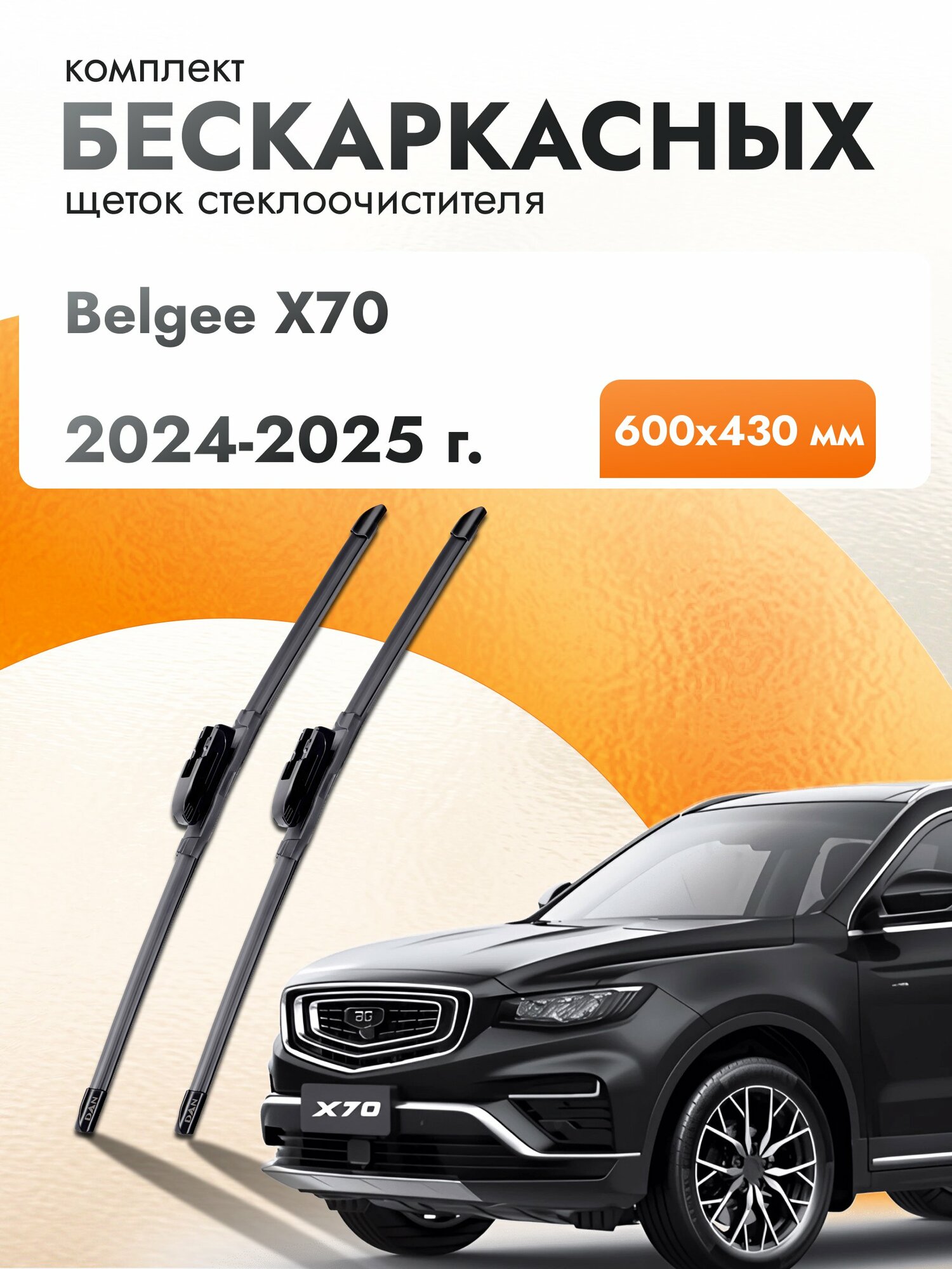 Дворники бескаркасные для Belgee X70 2024-2025 Комплект щеток стеклоочистителя 600x430 БелДжи Х70