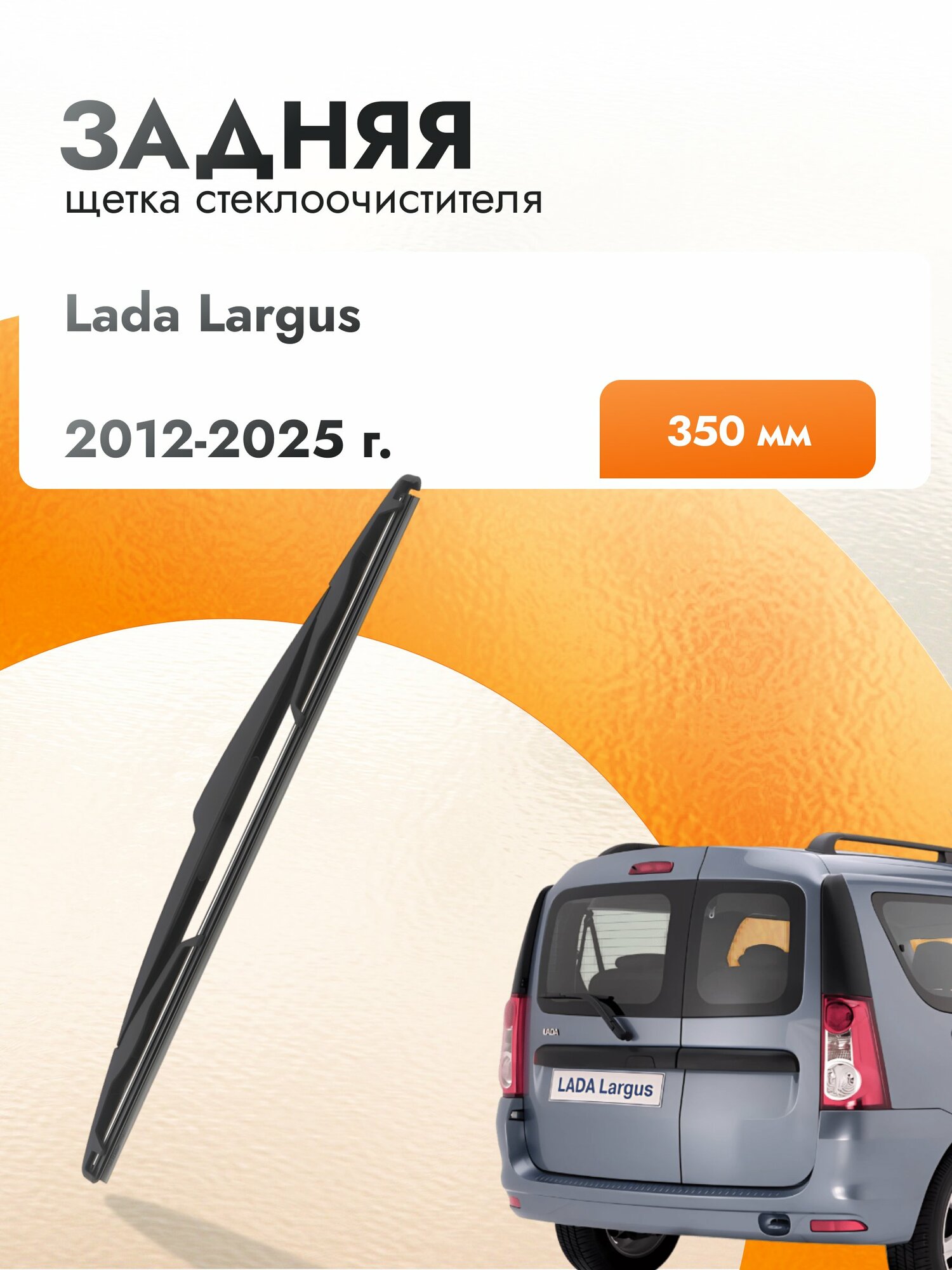 Задний дворник для Lada Largus / 2012-2025 / Задняя щетка стеклоочистителя 350 мм ВАЗ Лада Ларгус