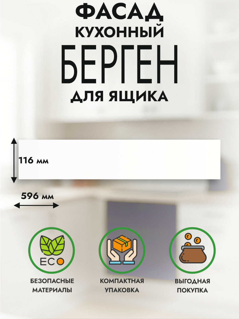 Фасад кухонный 60x12 см берген, белый премиум, для выдвижного ящика