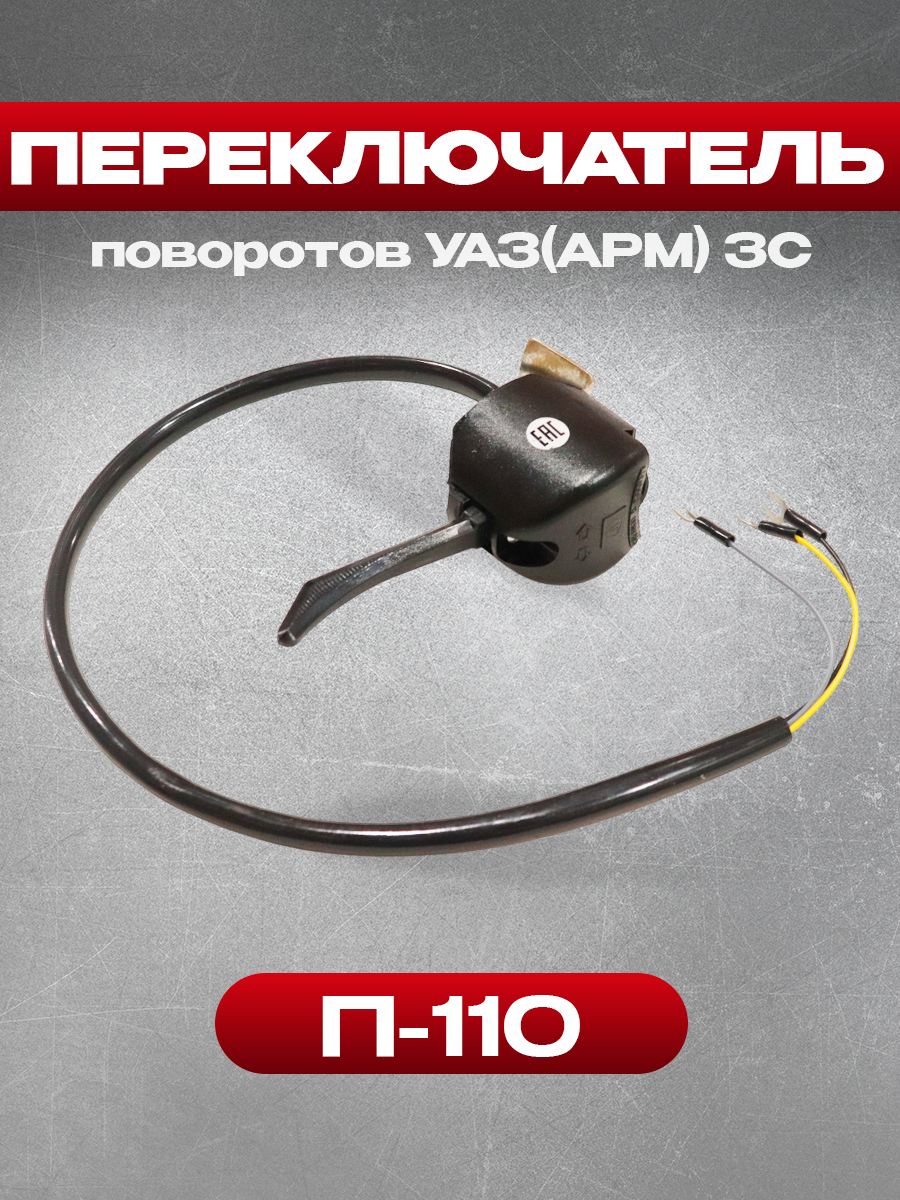 Переключатель П-110 поворотов УАЗ (АРМ) 3С