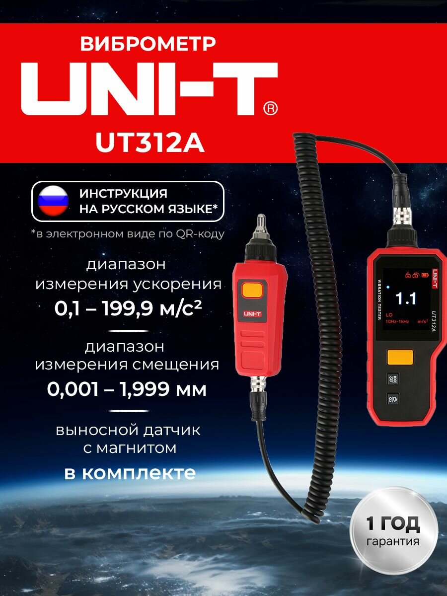 Виброметр UNI-T UT312A с раздельной конструкцией измерительный блок и внешний вибрационный датчик