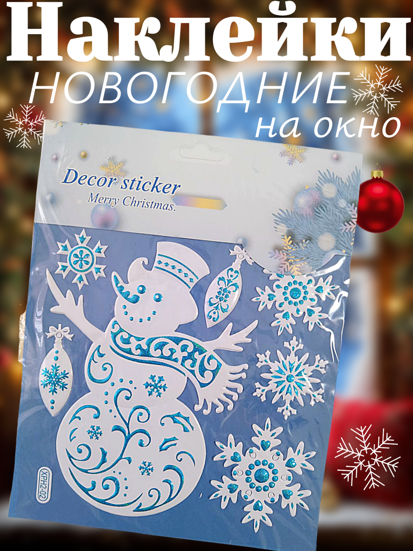 Наклейки новогодние на окно
