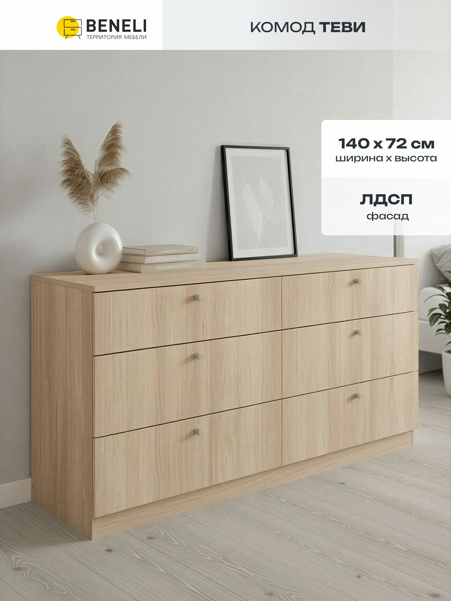 Комод теви, 6 ящиков, для спальни, прихожей, ШхГхВ 140х40х72 см, ЛДСП, акация