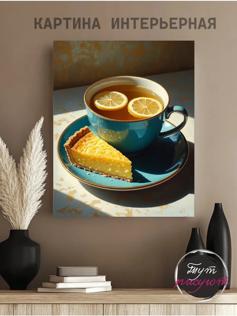 Картина интерьерная на кухню Чай и лимонный пирог 40х50 см