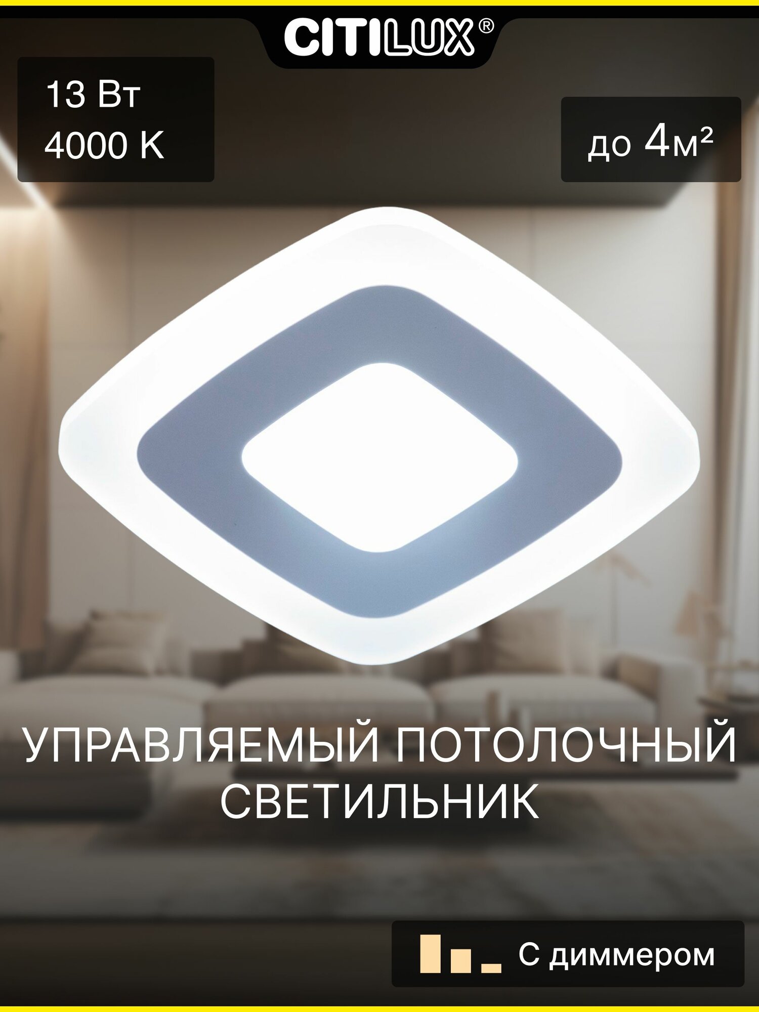 Светодиодный потолочный светильник Citilux Триест CL737B012, 13 Вт, квадратный, белый, 4 режима