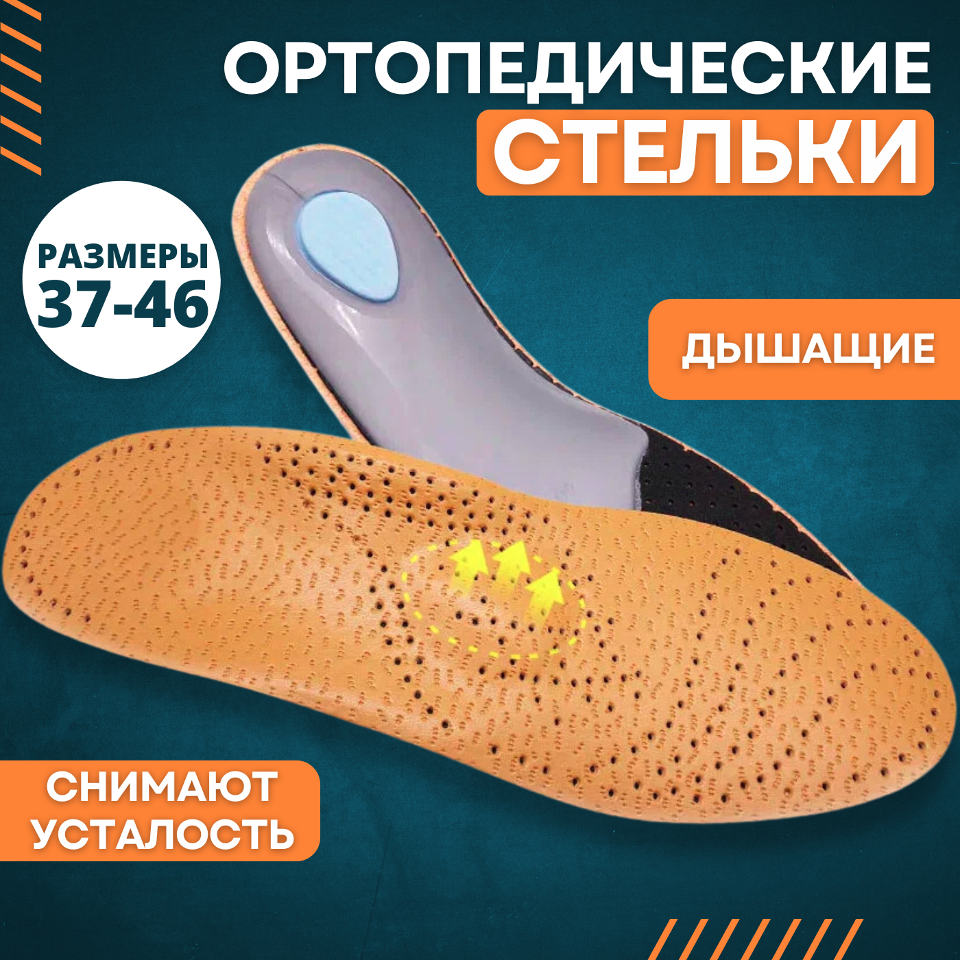 Каркасные ортопедические стельки, амортизирующие, для поддержки стопы р. 39-40