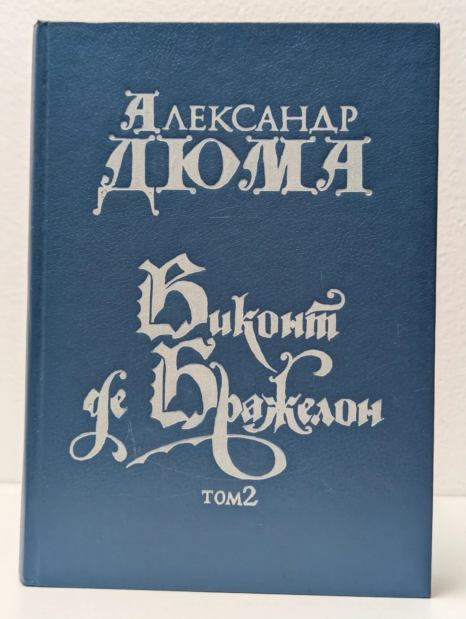 Виконт де Бражелон. Том 2 Дюма Александр 1992