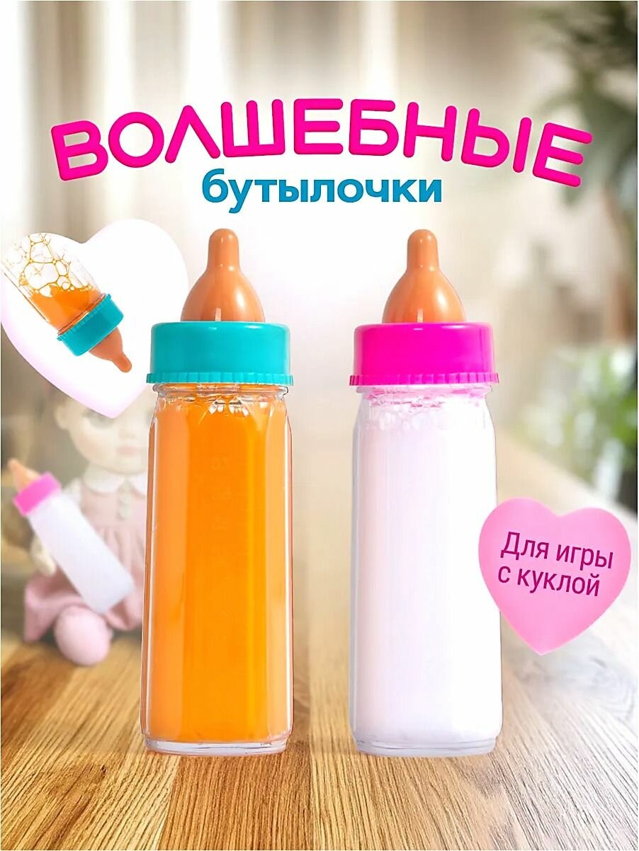 Волшебная исчезающая бутылочка для молока и сока с соской для кукол и пупсов. Набор кукольных аксессуаров для кормления из 2 бутылочек, цвет прозрачный, розовый, голубой.