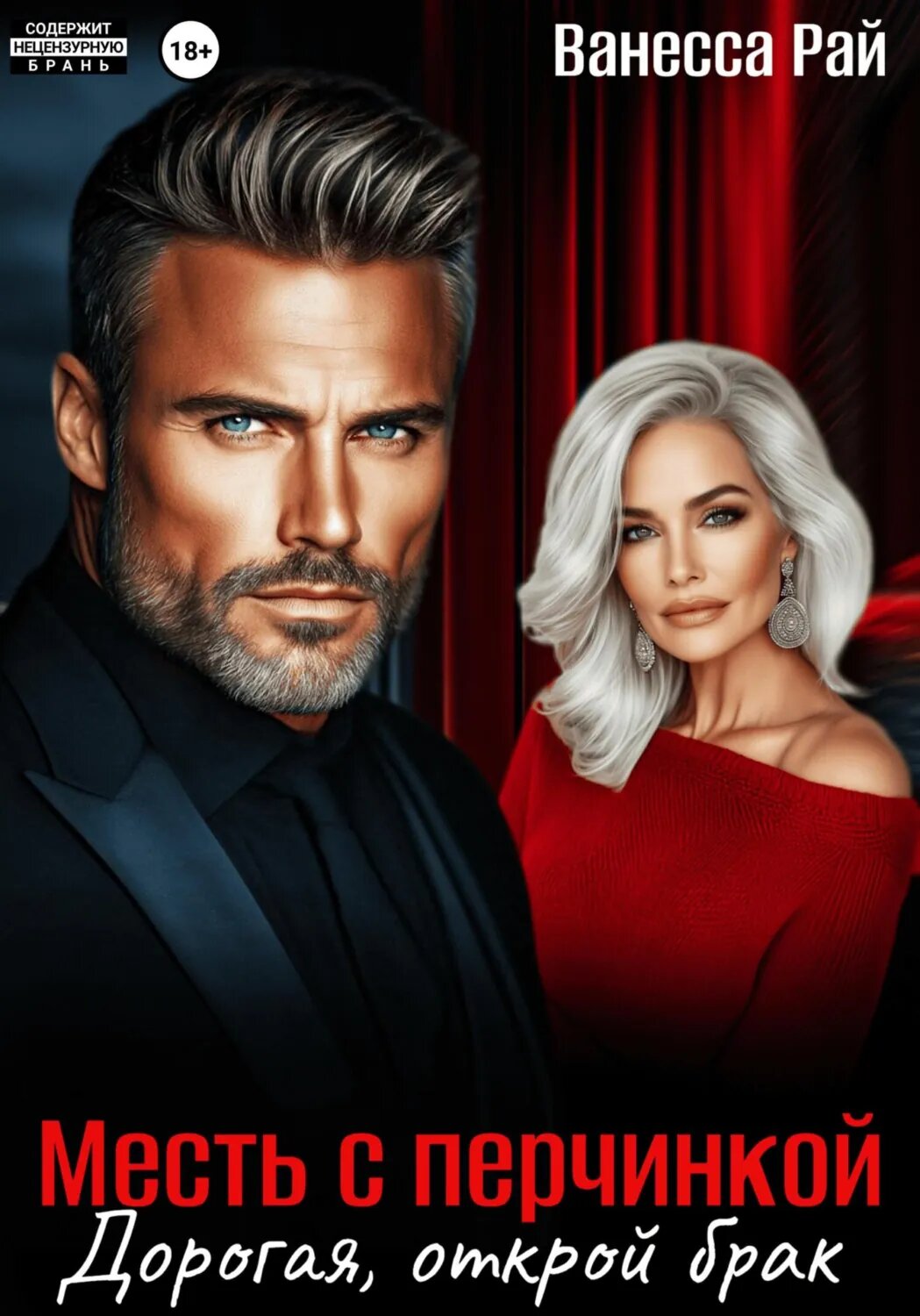 Месть с перчинкой. Дорогая, открой брак [Цифровая книга]