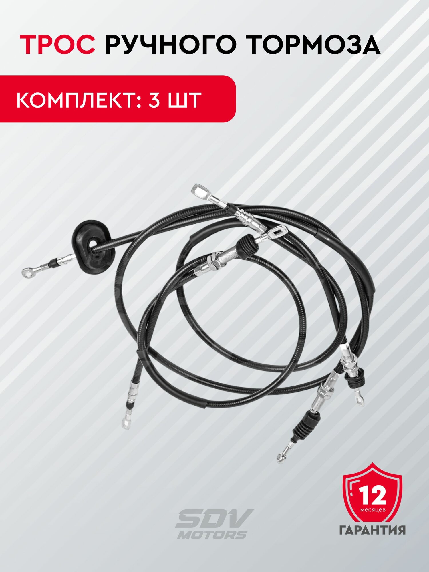 Трос ручного тормоза (Комплект 3шт.)