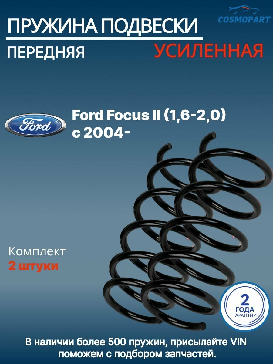 Пружины подвески передние усиленные13415 Ford Форд C-MAX, Focus Фокус 2