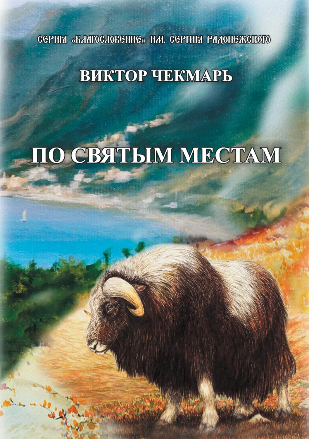По святым местам [Цифровая книга]