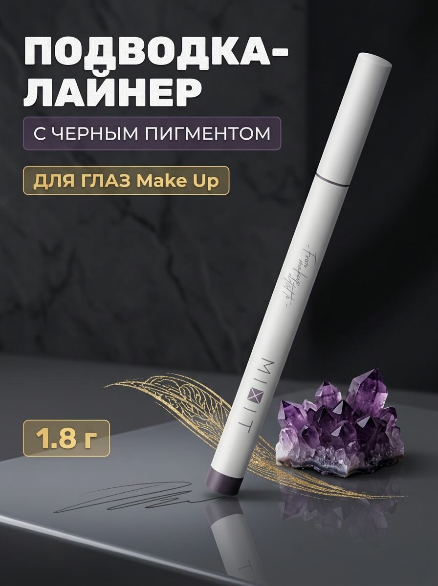 Подводка-лайнер для глаз Make Up черная водостойкая быстросохнущая фломастер для точных стрелок, 1.8 г
