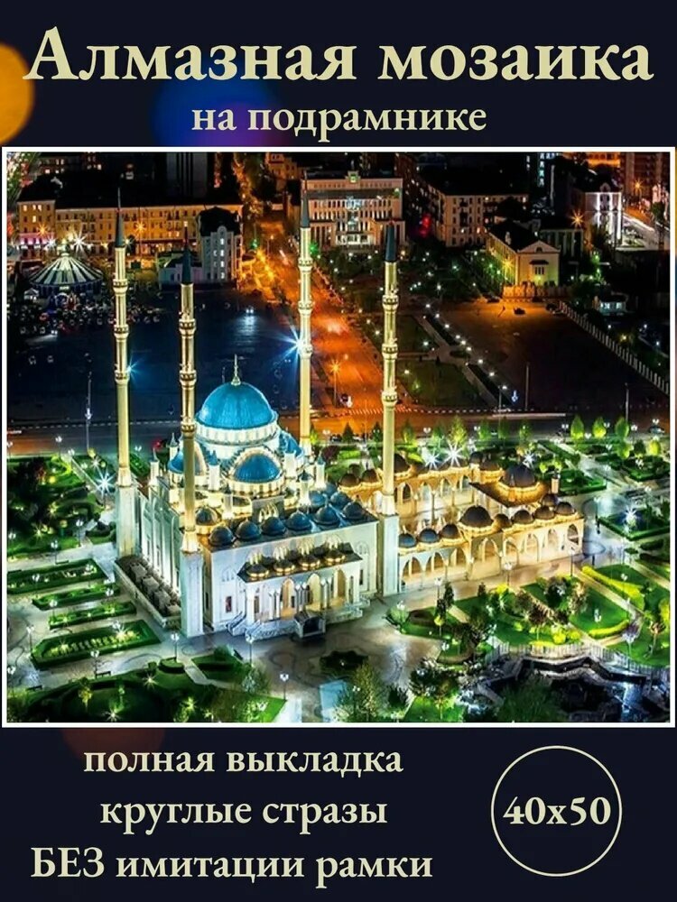 Алмазная мозаика, алмазная живопись на подрамнике 40х50 Картина стразами Мечеть"Сердце Чечни"