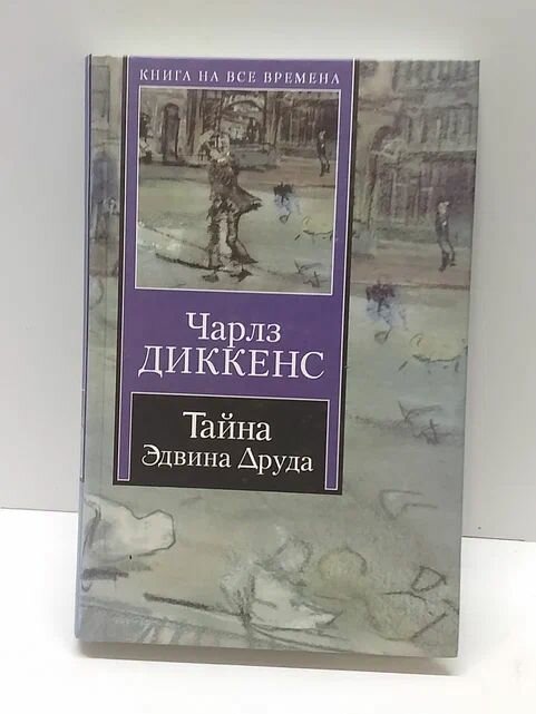 Тайна Эдвина Друда