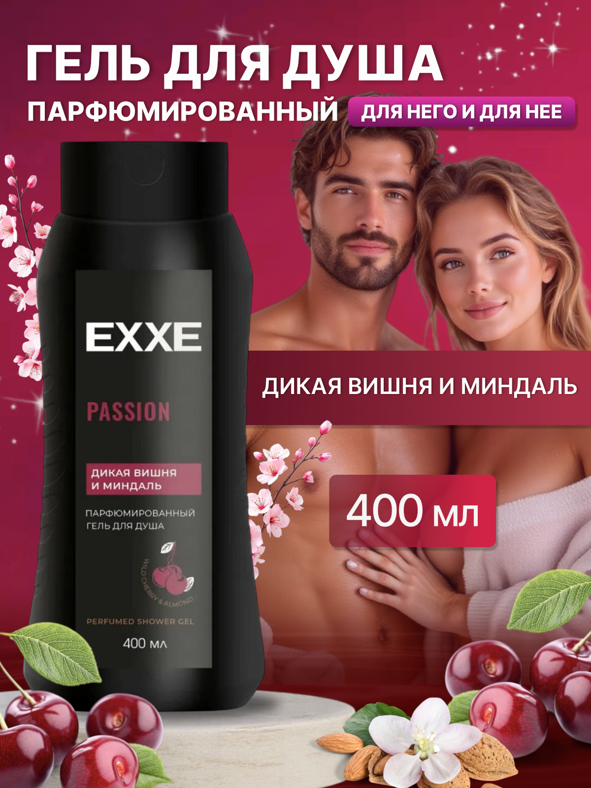 Гель для душа парфюмированный унисекс Passion 400 мл, 1 штука