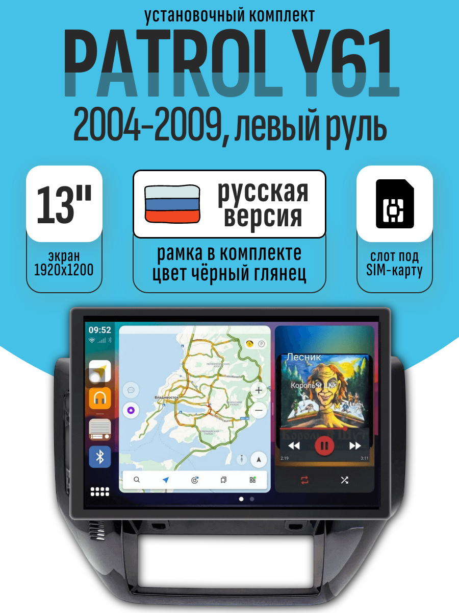 Магнитола 13 дюймов 4/32 ГБ для Nissan Patrol Y61 2004-2009, черный глянец, версия для России
