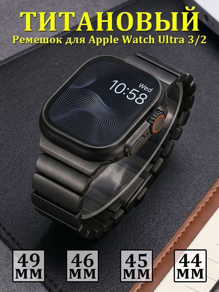 Титановый ремешок для Apple Watch Ultra 3 2 1 серии 11 10 9 8 7 6 5 4 SE 44 мм 45 мм 46 мм 49 мм